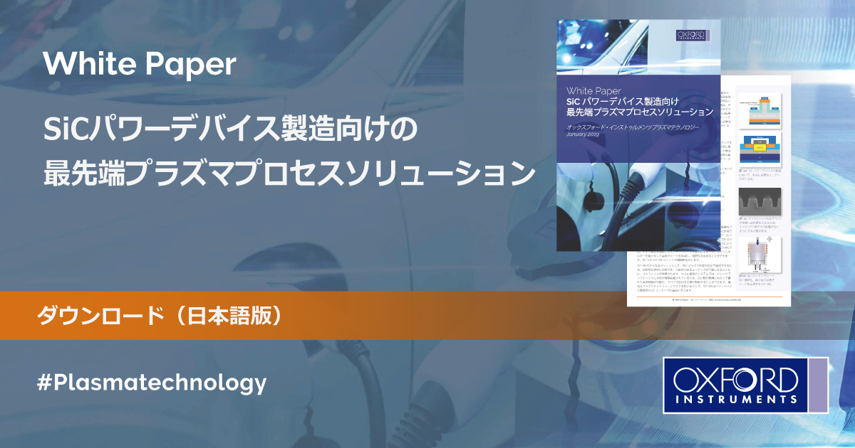 SiC パワーデバイス向けプラズマプロセス - White Paper - Plasma Technology - オックスフォード・インストゥルメンツ
